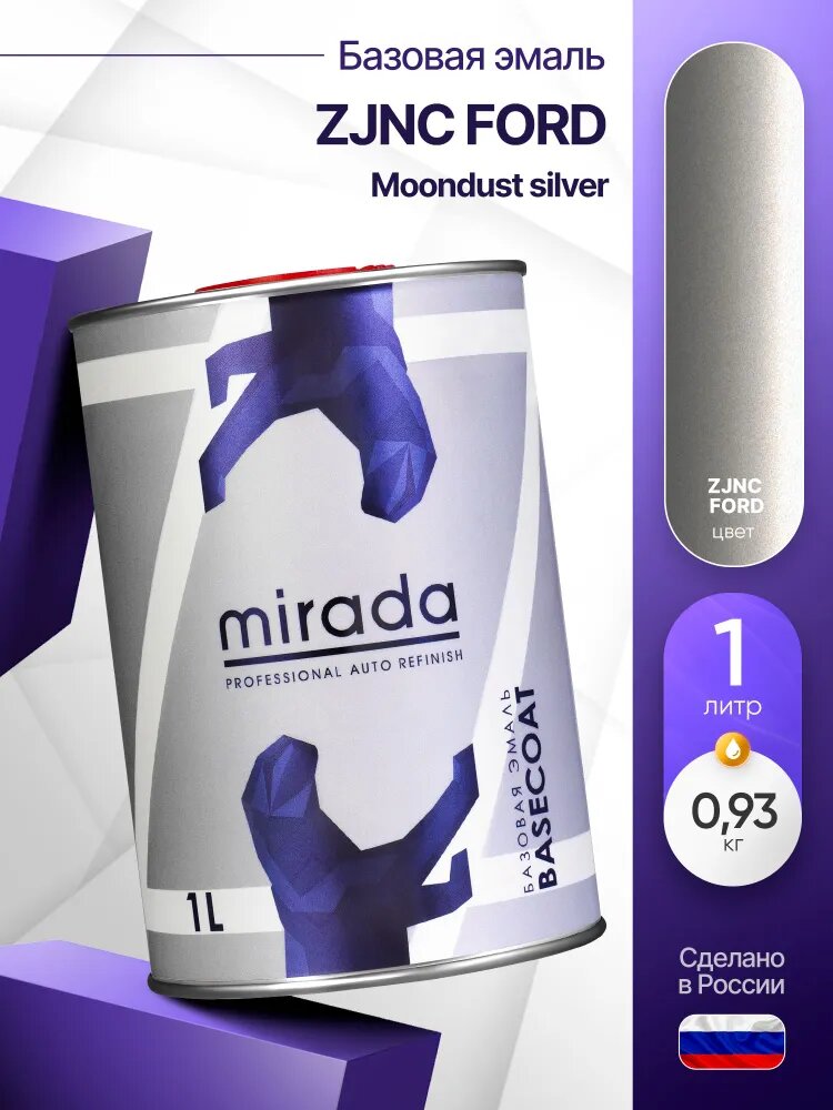 ZJNC FORD MOONDUST SILVER Базовая эмаль MIRADA (1л.)