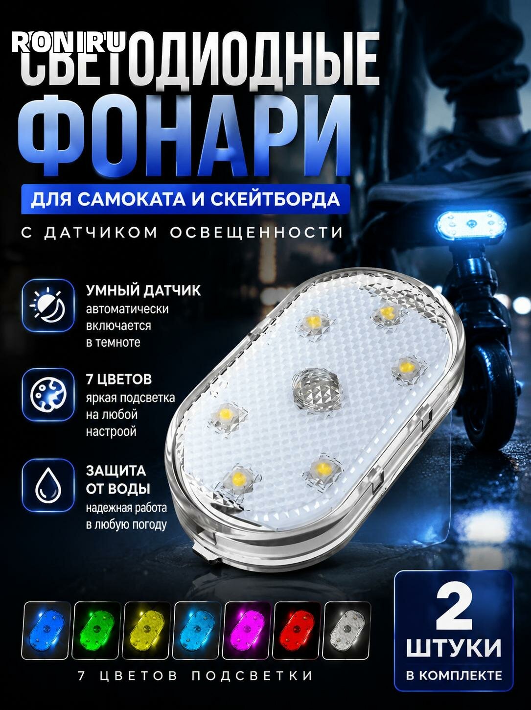 Светодиодные фонари для самоката и скейтборда с датчиком освещенности, 7 цветов, 2 шт - безопасность и стиль