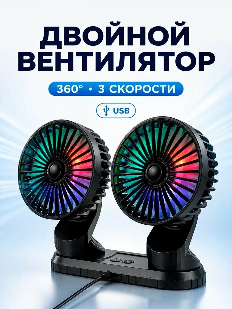 Вентилятор автомобильный USB, 12в / 24в, двойной, поворотный, с подсветкой, с ароматизированными таблетками