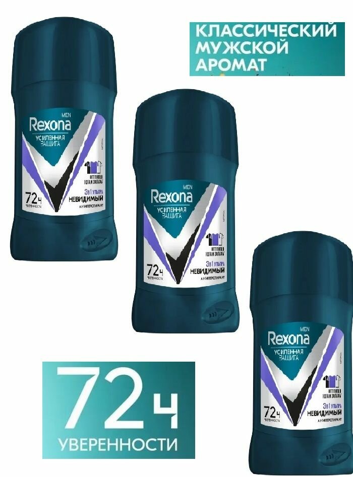 Дезодорант Rexona Men Ультраневидимый 50мл, 3шт.