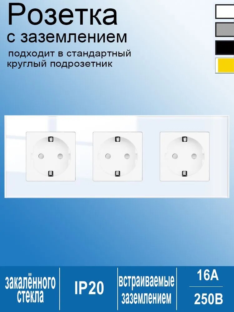 Розетка тройная,250В 16A электрическая розетка 3 поста, белый стекло рамка