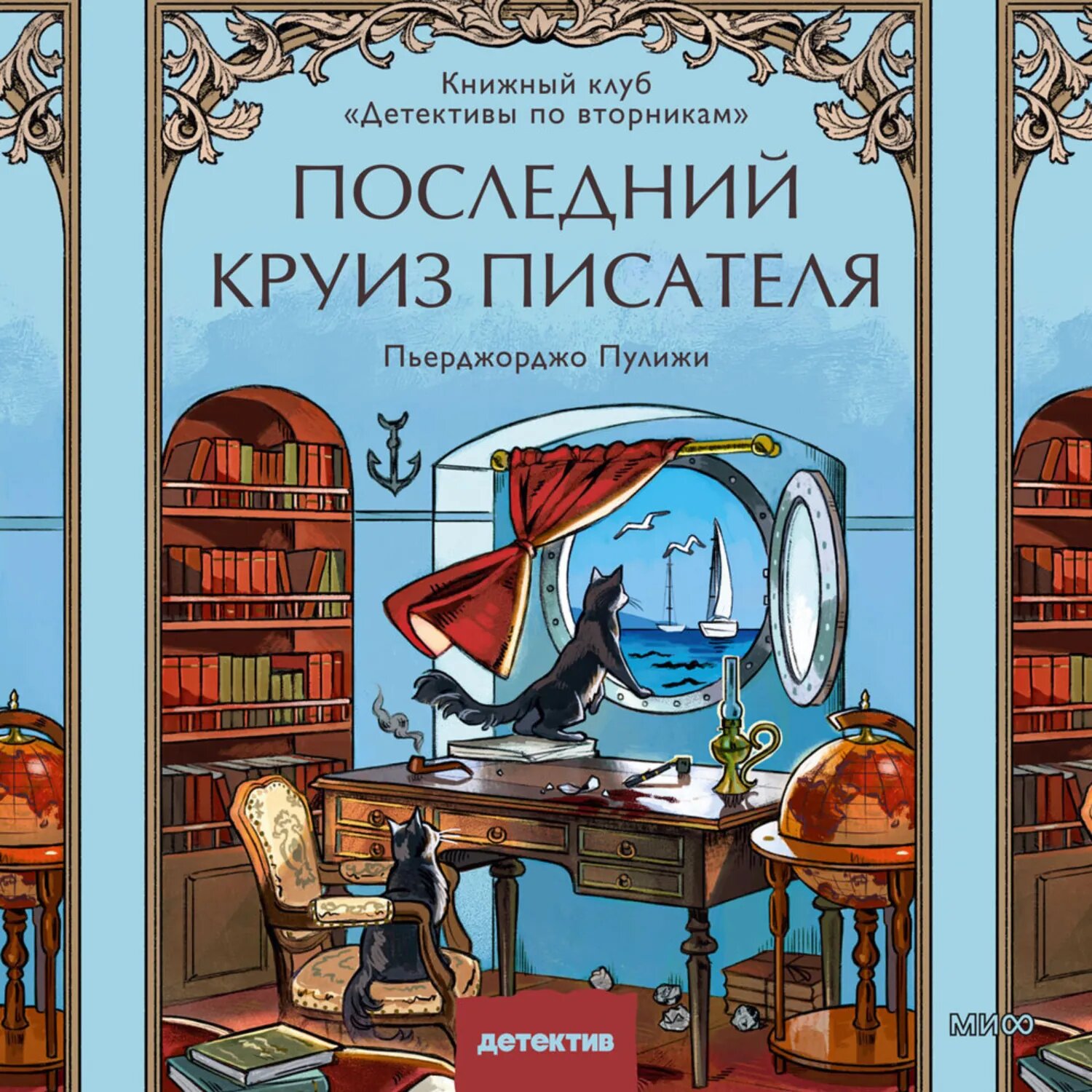 Последний круиз писателя. Книжный клуб «Детективы по вторникам» [Аудиокнига]