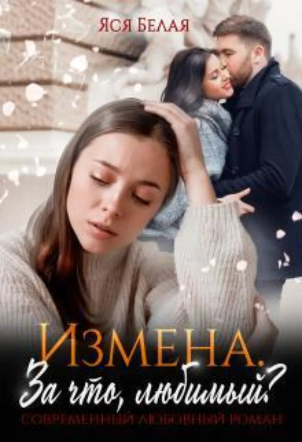 Измена. За что, любимый? [Цифровая книга]
