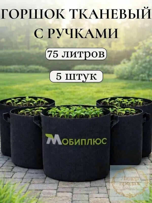 Мешок-горшок для растений 75 л, 40 см, 5 шт, цвет черный для посадки для выращивания