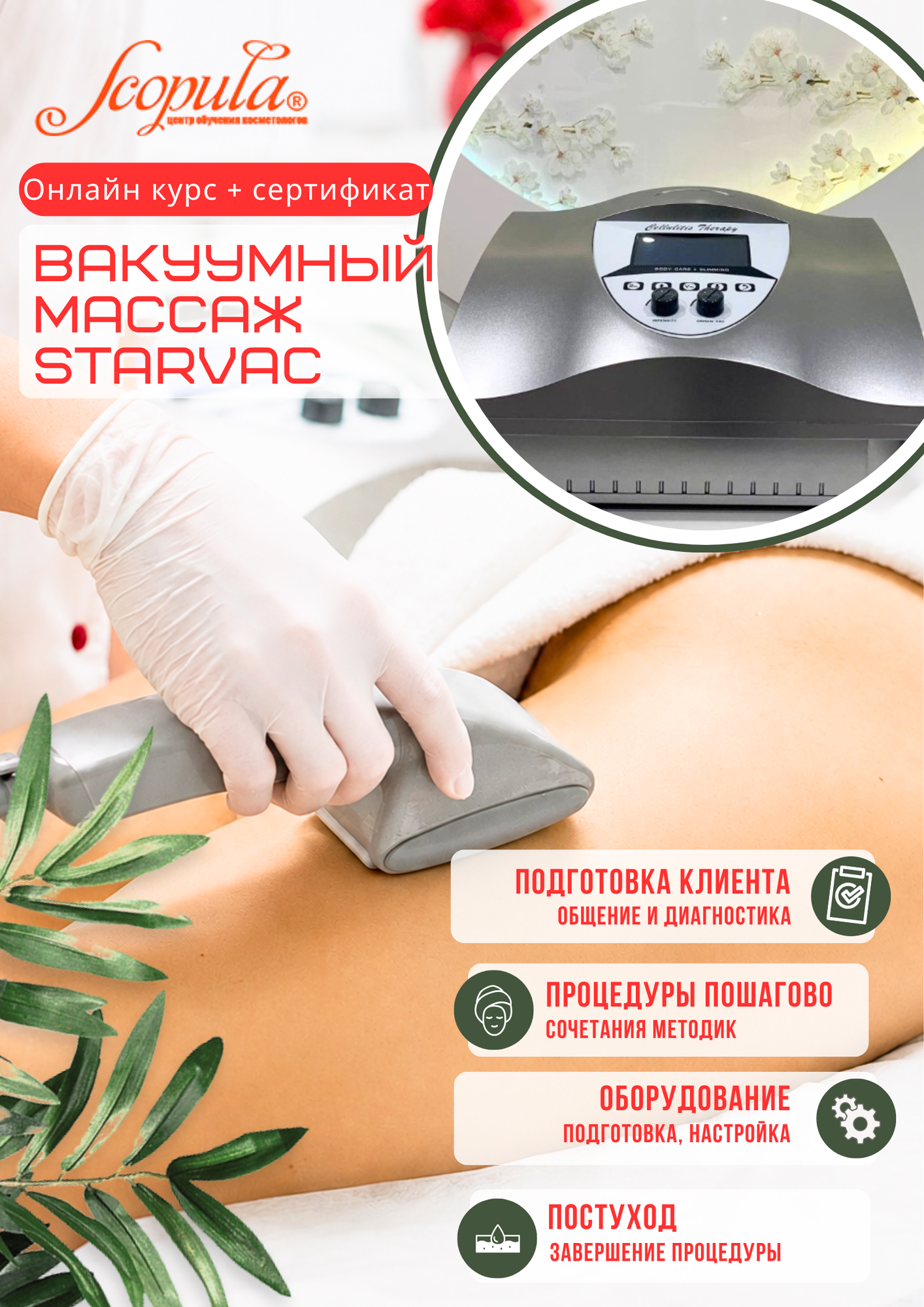 "Вакуумный массаж Starvac": онлайн-курс с сертификатом. Теория и практика. 15 ак. ч