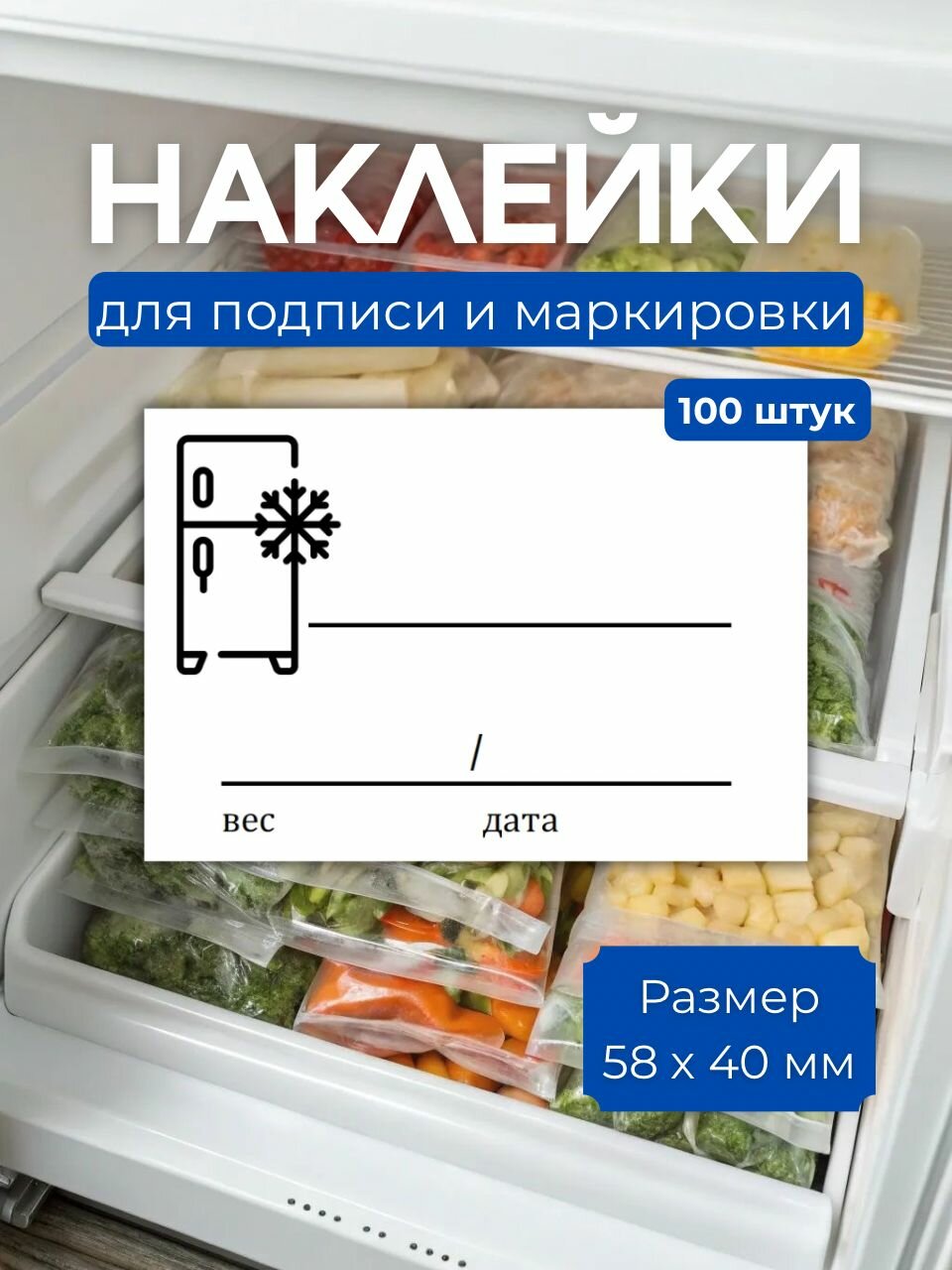 Универсальные наклейки для заготовок, этикетки для заморозки, этикетки для заготовок 58*40 мм, 100 шт.