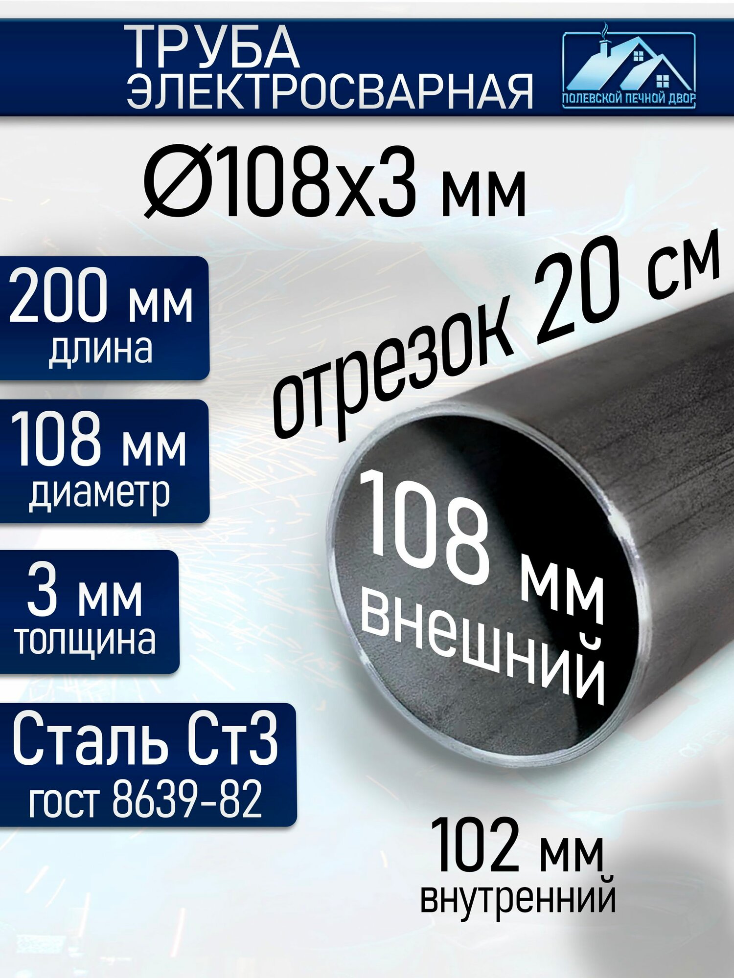 Труба металлическая D 108 мм 3 мм. 200 мм.