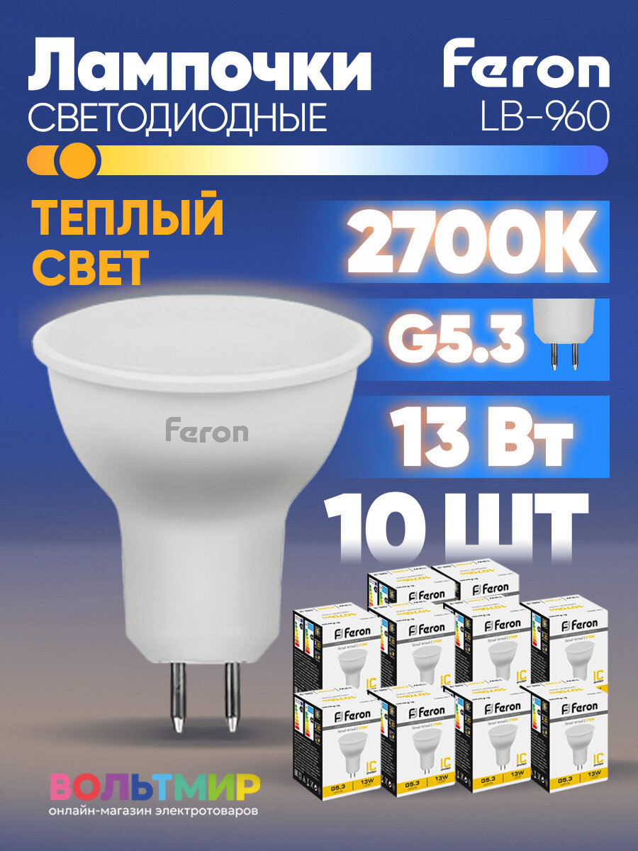Лампа светодиодная Feron LB-960 MR16 G5.3 13W 2700K 38188 - 10 штук