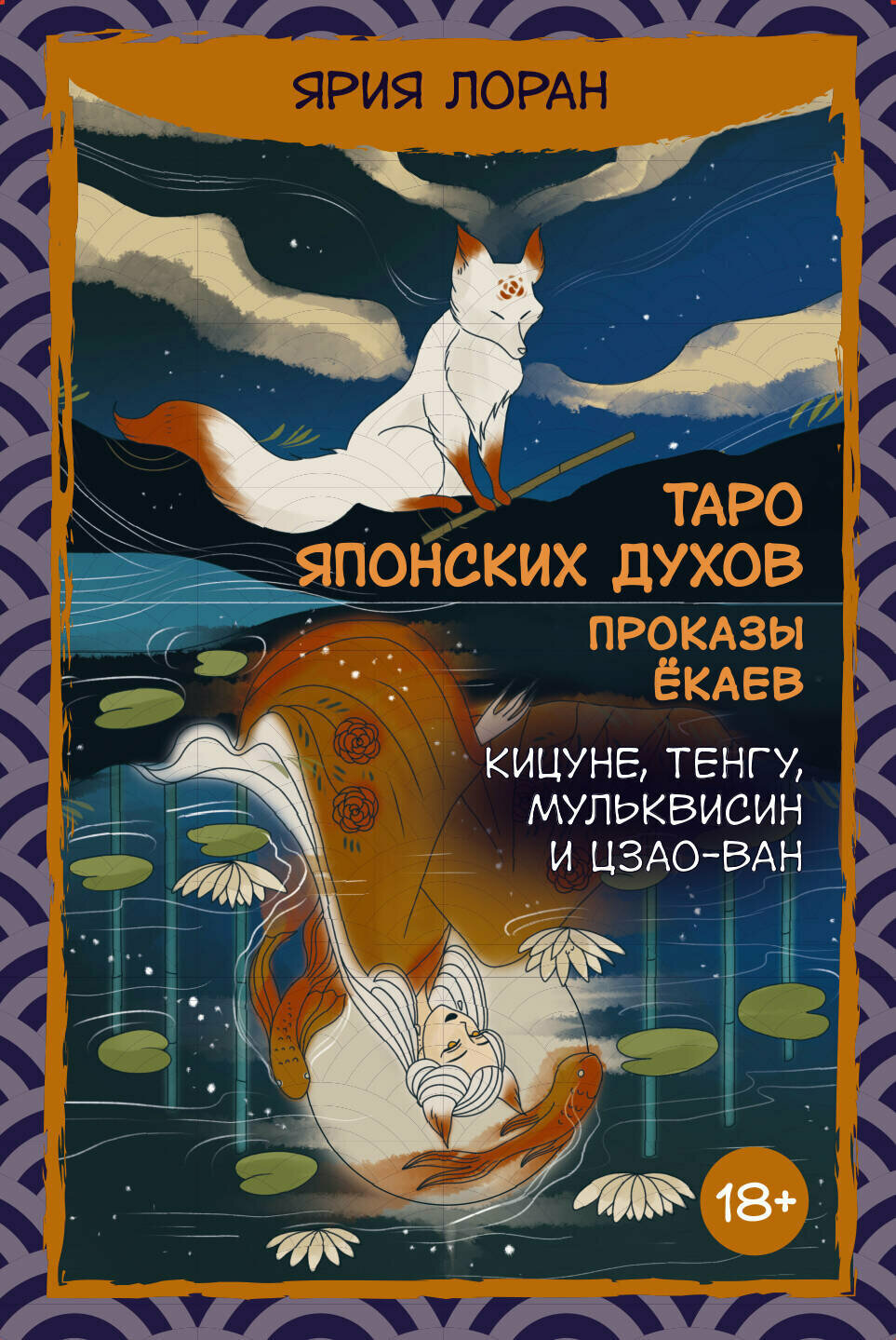 Таро японских духов «Проказы екаев» Ярия Лоран, книга от издательства АСТ