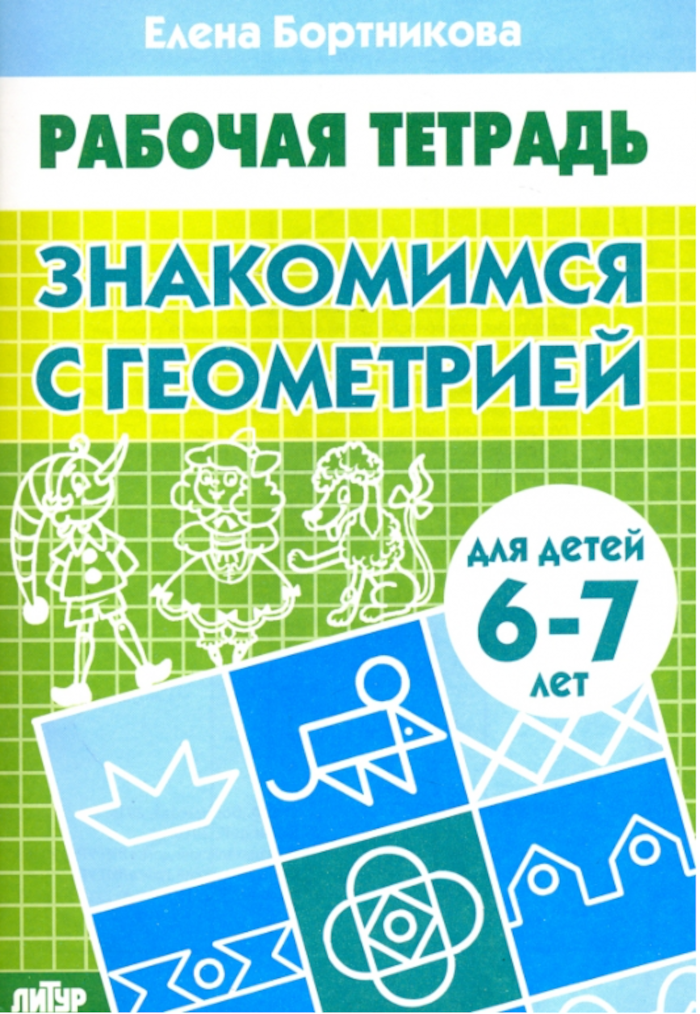 РабТетради(Литур)(о) Знакомимся с геометрией Раб. тет. д/детей 6-7 лет (Бортникова Е.)