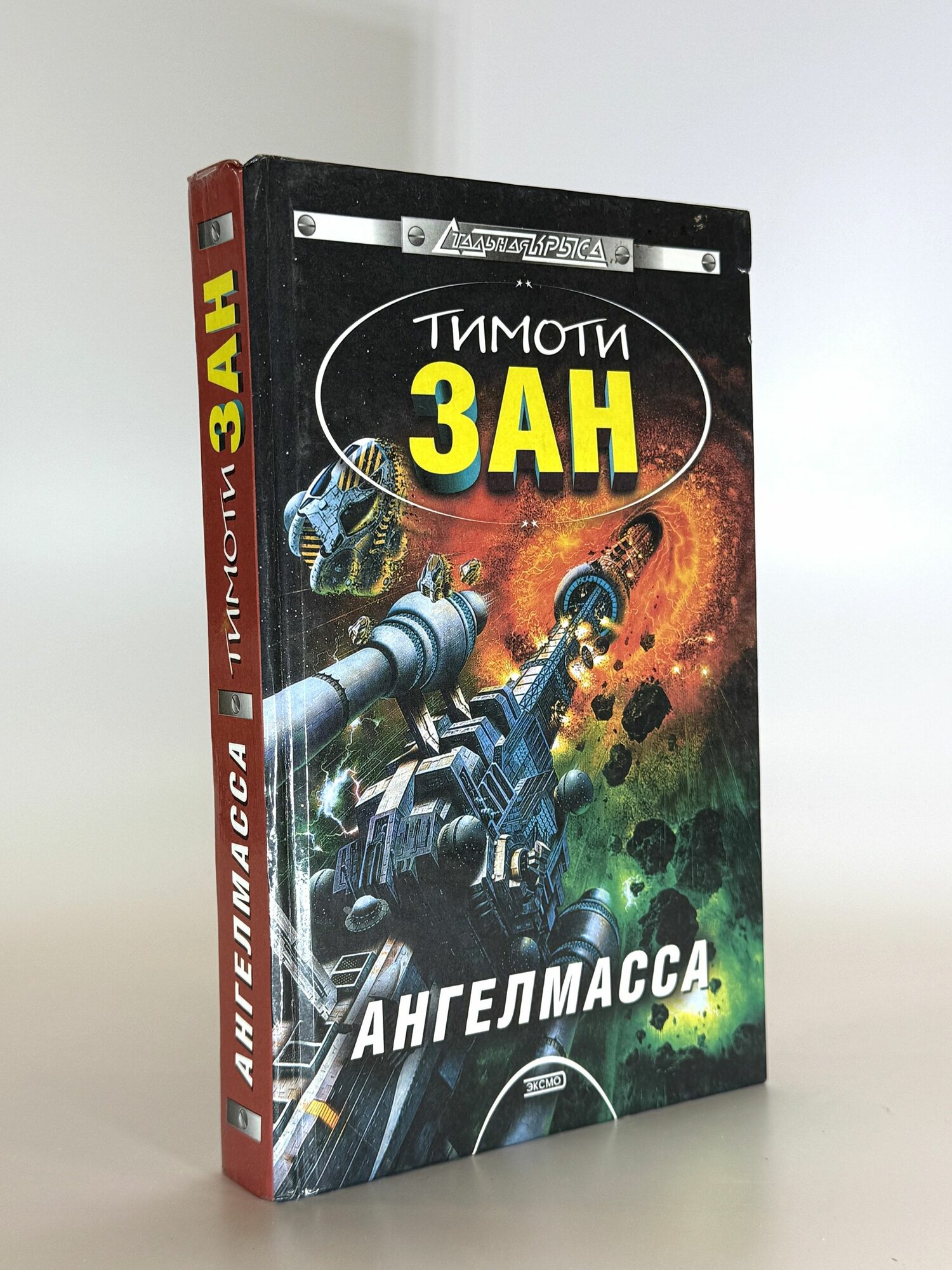 Ангелмасса. Тимоти Зан. Букинистическая книга в отличном состоянии.