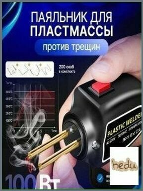 Паяльник индукционный 100 Вт с регулировкой мощности, материал рукоятки неизвестен