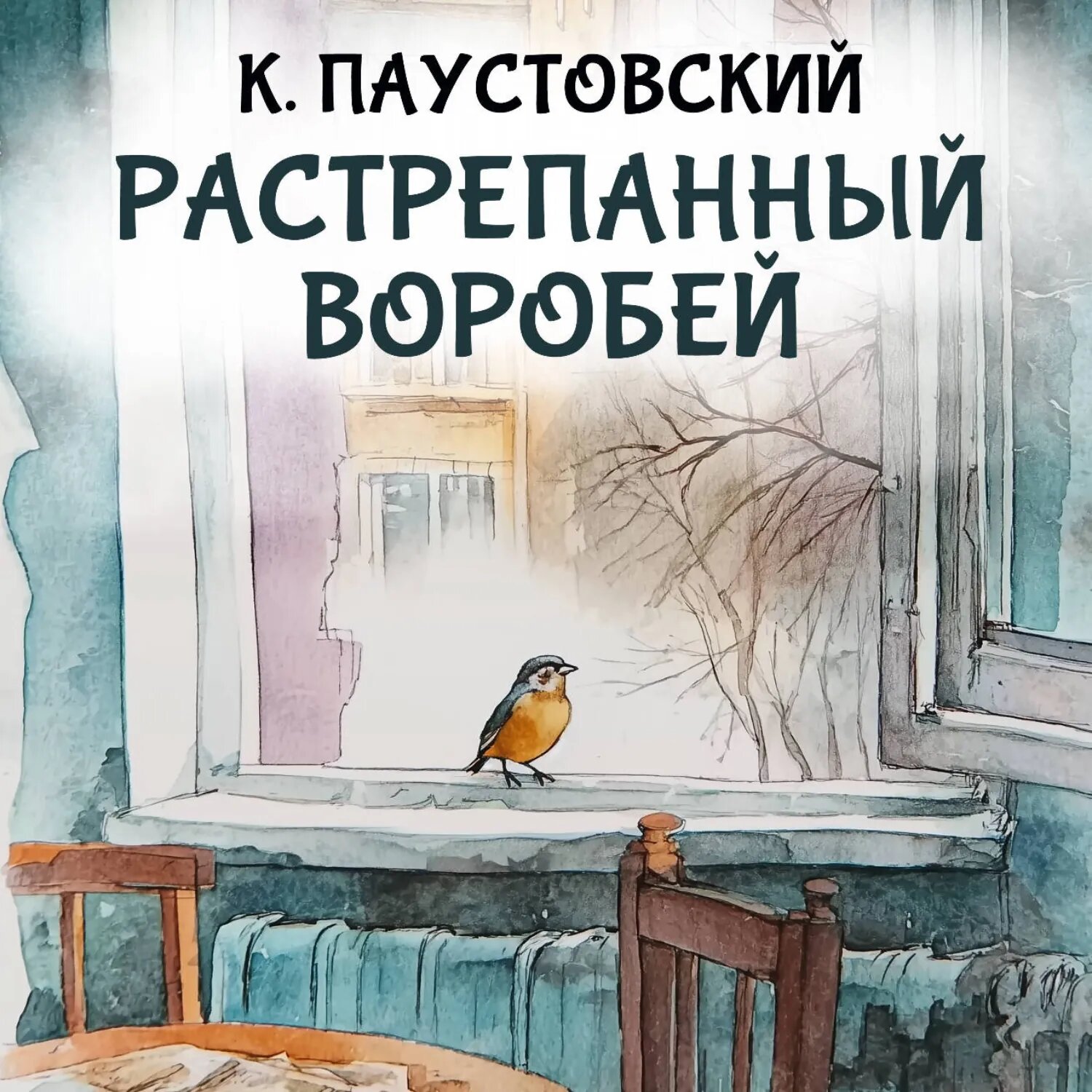 Растрепанный воробей [Аудиокнига]
