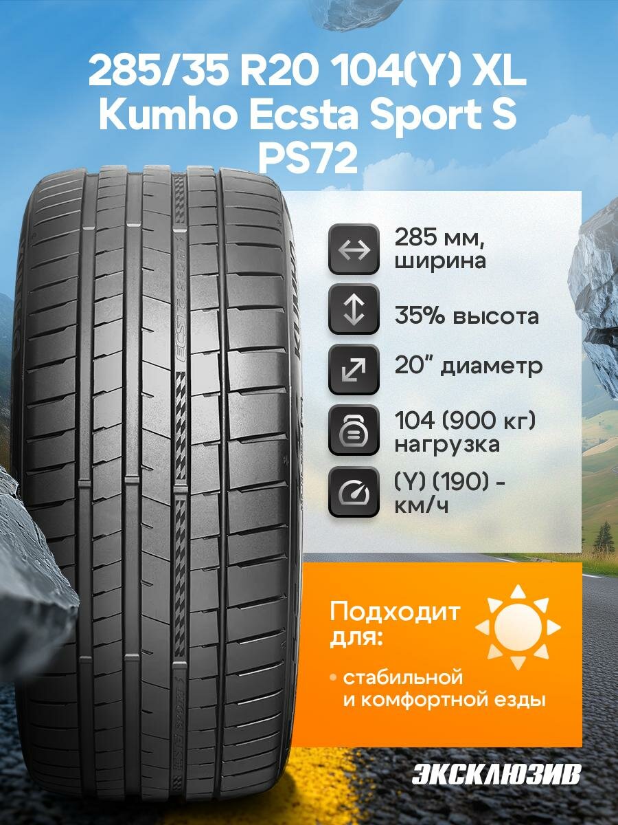 Летняя шина Kumho Ecsta Sport S PS72 285/35 R20 104(Y) ZR XL