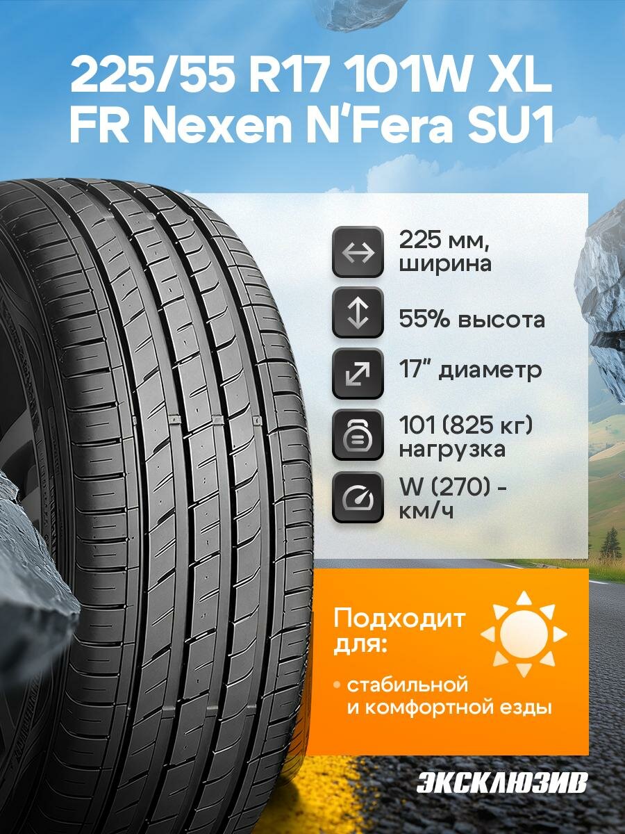 Летняя шина Nexen N'Fera SU1 225/55 R17 101W ZR FR XL