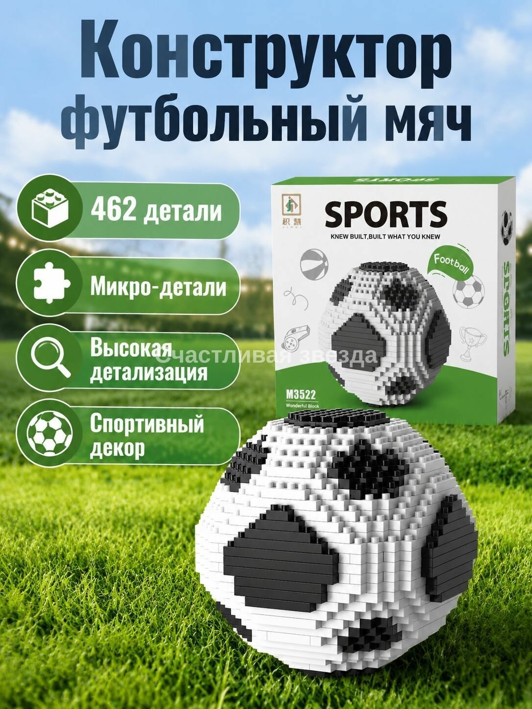 Конструктор Футбольный мяч 462 детали: модель мяча ЧМ по футболу, цветной, -пластик