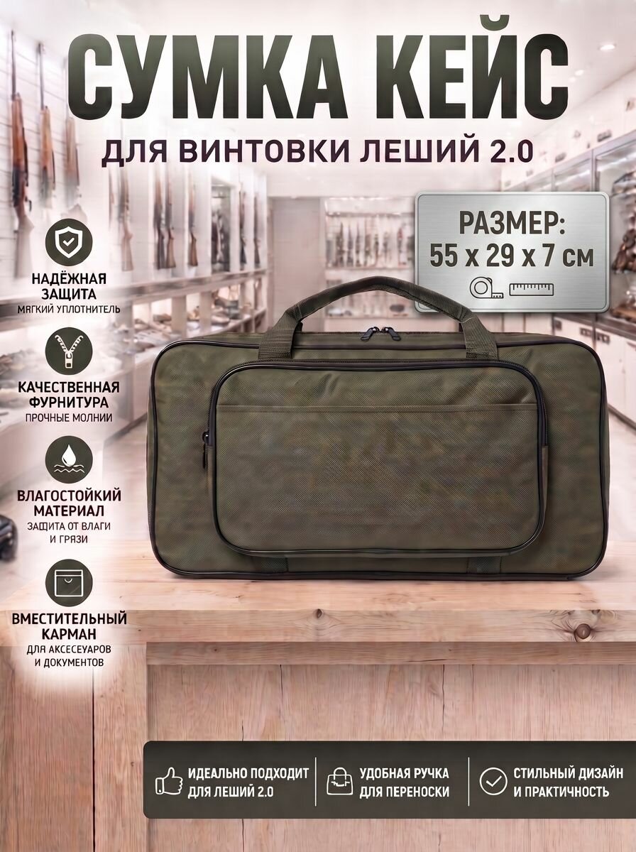 Кейс-чехол для пневматической винтовки Леший 2.0