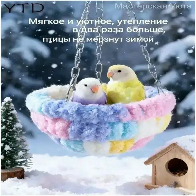Теплое плюшевое птичье гнездо для попугая, осенне-зимняя клетка, клетка разведения мелких животных, кровать отдыха, волнистые попугайчики