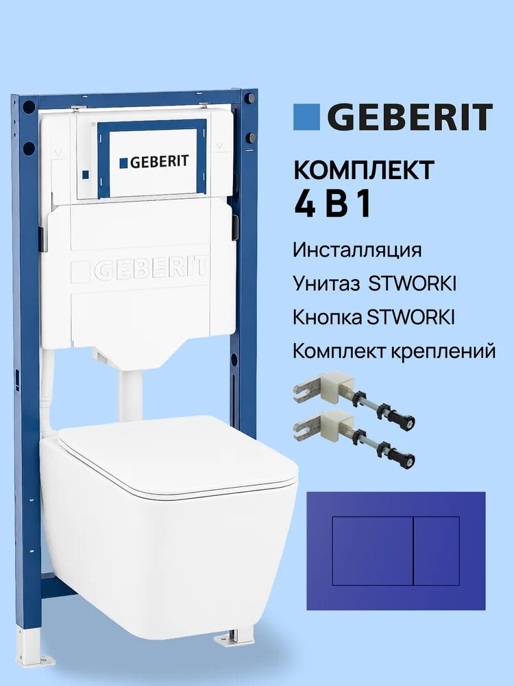 Инсталляция с унитазом комплект 4 в 1 Унитаз подвесной STWORKI Молде S23401WH, безободковый, с микролифтом, антивсплеск / Инсталляция Geberit Duofix UP 320 111.300.00.5 (111.950.00.6) / кнопка