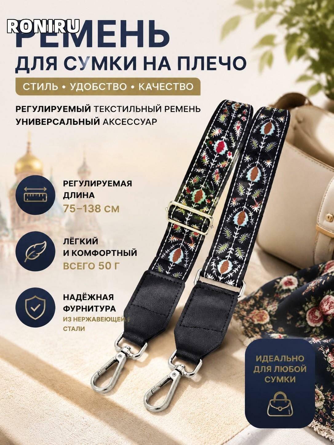 Ремень для сумки на плечо — регулируемый женский текстильный ремень 75-138 см, лёгкий 50 г, универсальный аксессуар