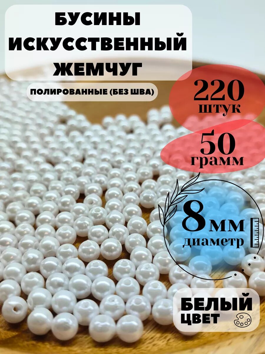 Бусины для рукоделия белые акриловые под жемчуг 8 мм