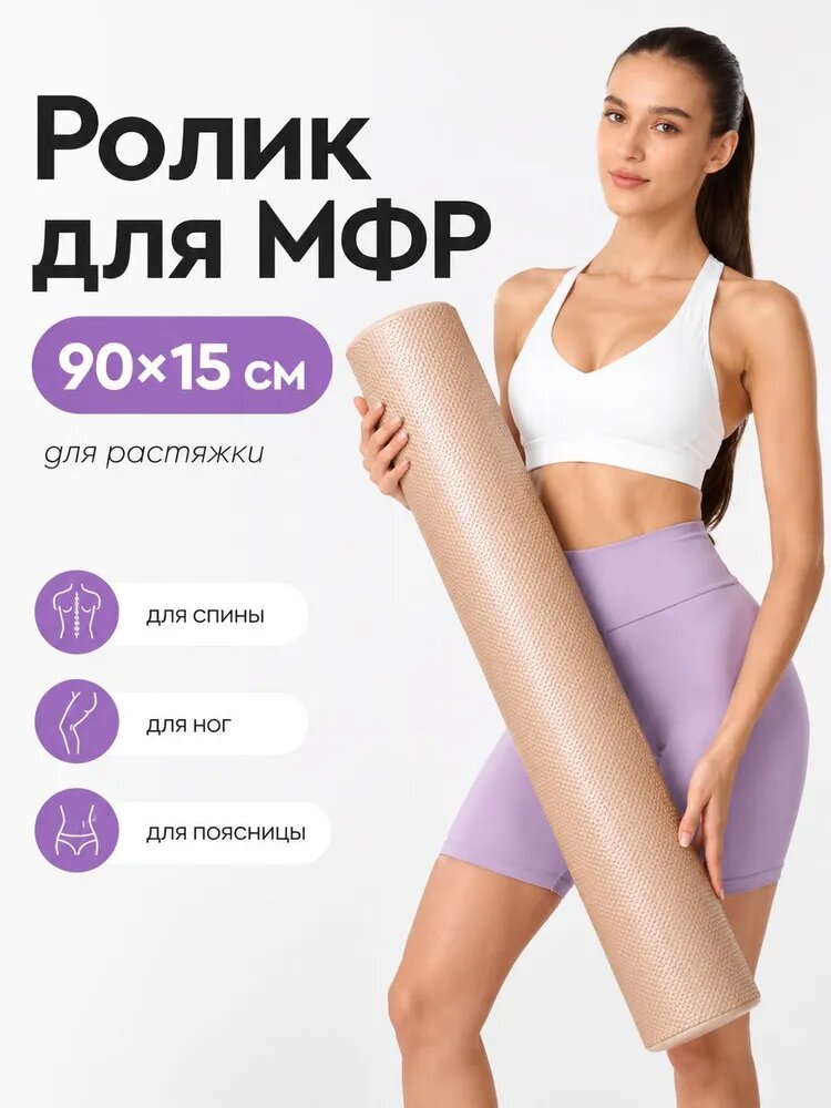 Валик для спины 90 см массажный YourFit, мфр ролл средней жесткости