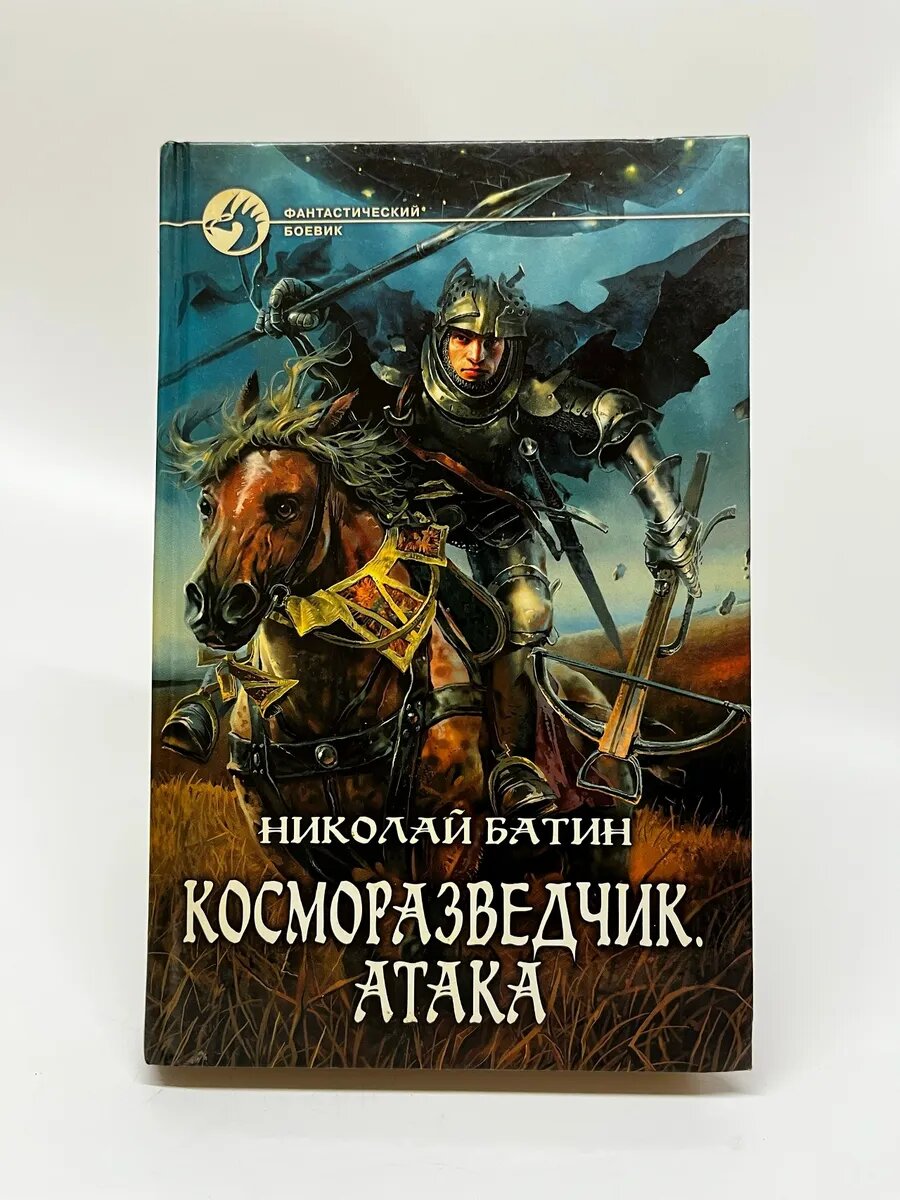 Николай Батин. Фантастический боевик. Косморазведчик. Атака