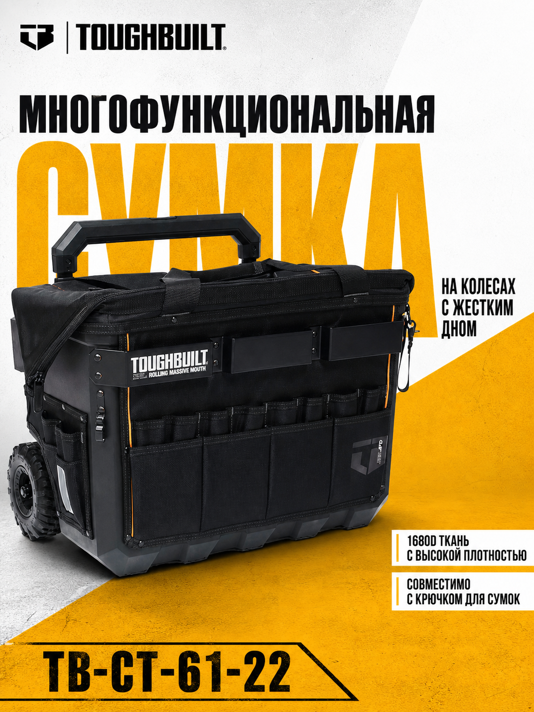 Сумка для инструментов на колесах ToughBuilt Massive Mouth TB-CT-61-22, XXL, 22″