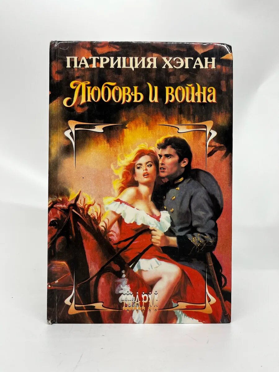 Патриция Хэган. Шарм. Любовь и война