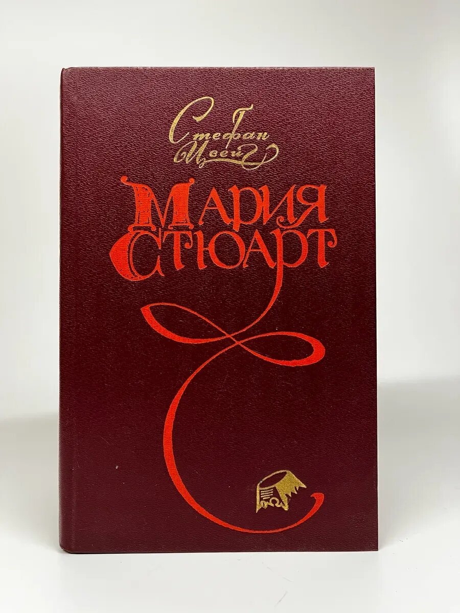Стефан Цвейг. Мария Стюарт