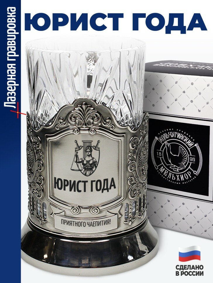 Подстаканник "Юрист года"