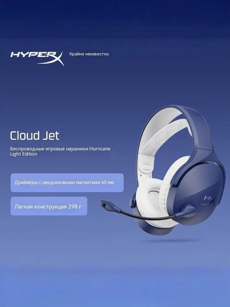 HyperX Наушники беспроводные с микрофоном HyperX Cloud JET, Bluetooth, Радиоканал, USB Type-C, синий