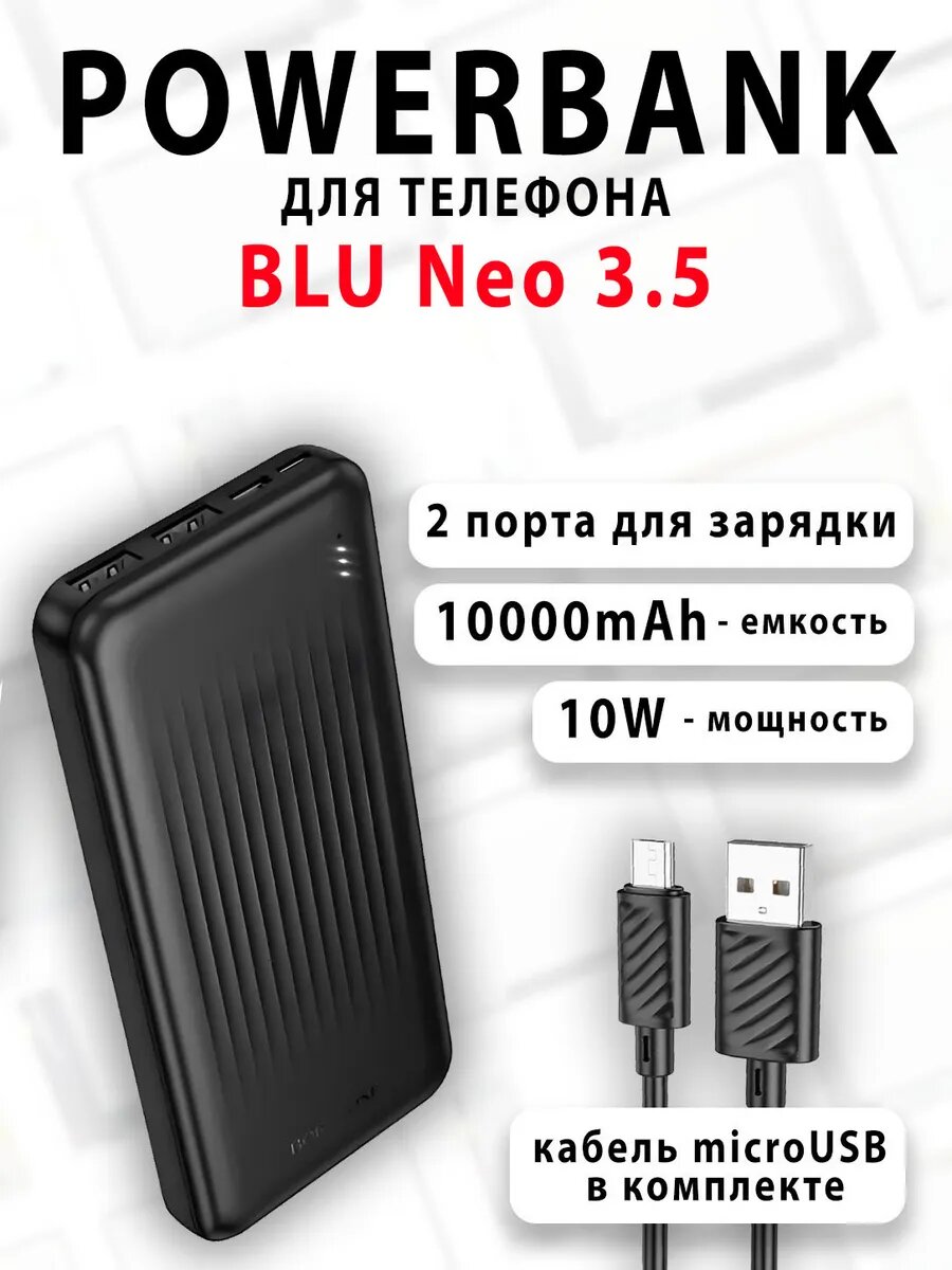 Повербанк для телефона BLU Neo 3.5