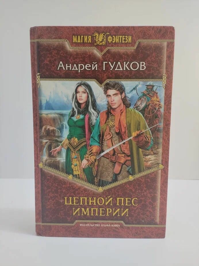 Цепной пес империи