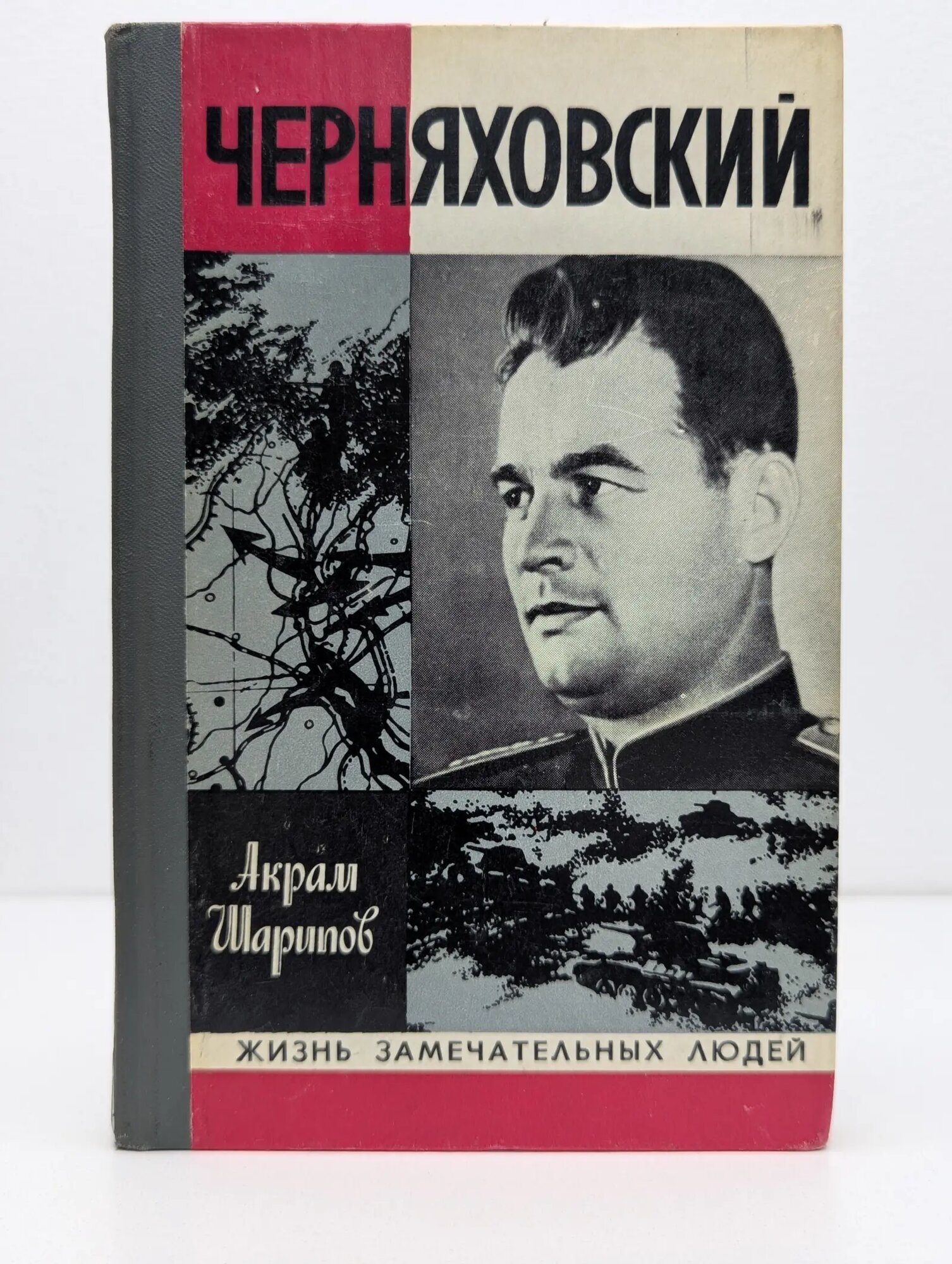 Жизнь замечательных людей Черняховский Шарипов Акрам Агзамович 1978