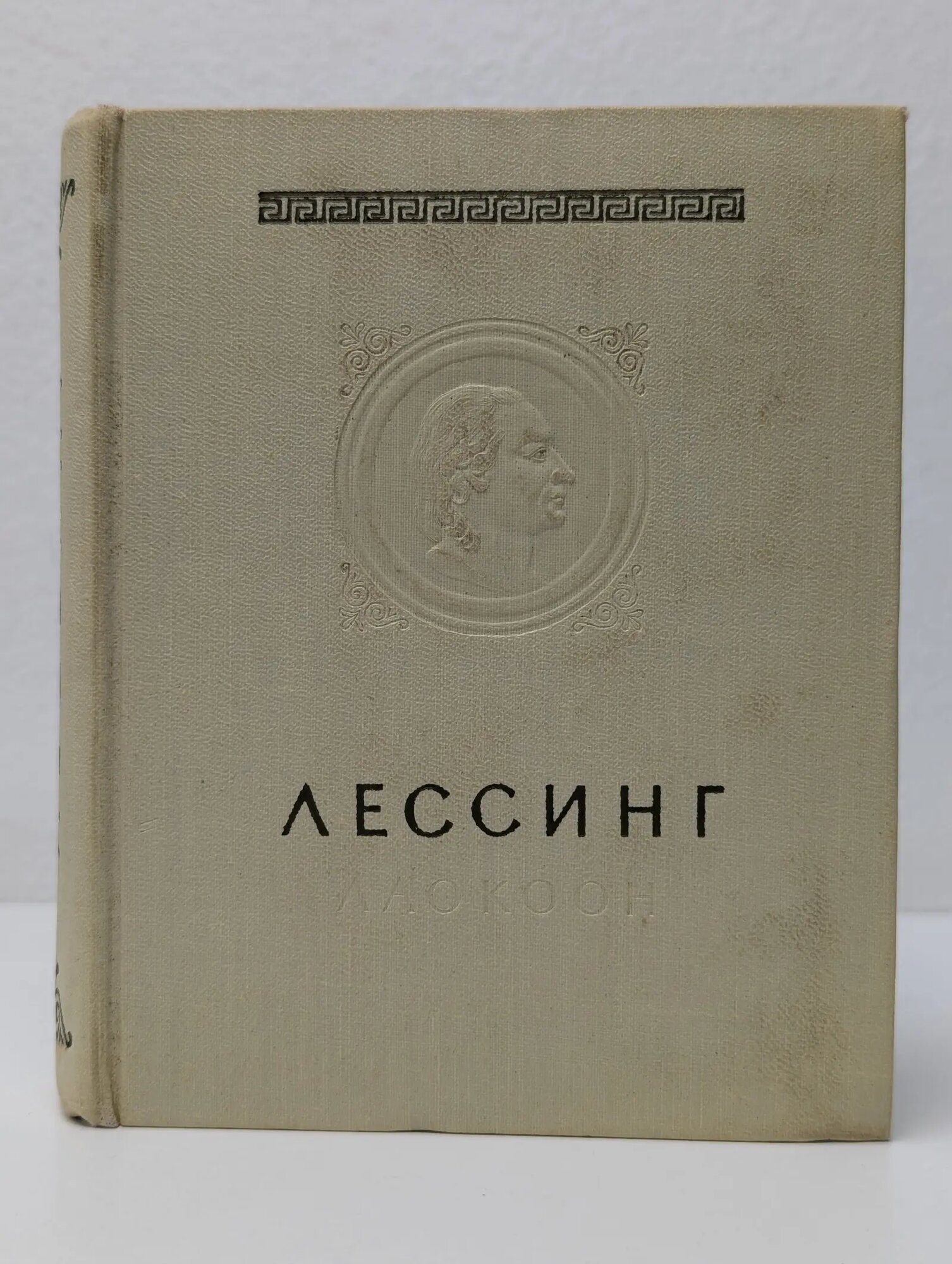 Памятники мировой эстетической и критической мысли. Лаокоон, или о границах живописи и поэзии Лессинг Готхольд Эфраим 1957