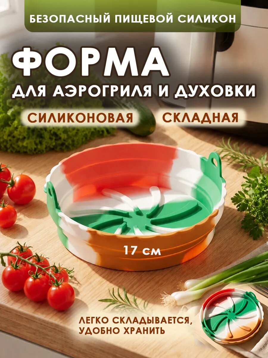 Складная силиконовая форма для аэрогриля и духовки, силикон, разноцветная