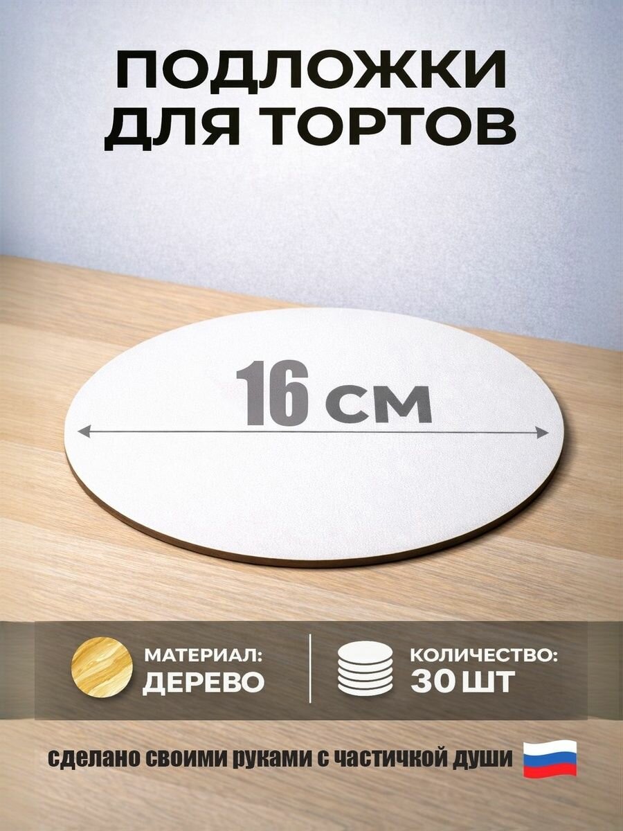 Подложка для торта 16 см усиленная 3мм, ХДФ белая, 30 шт