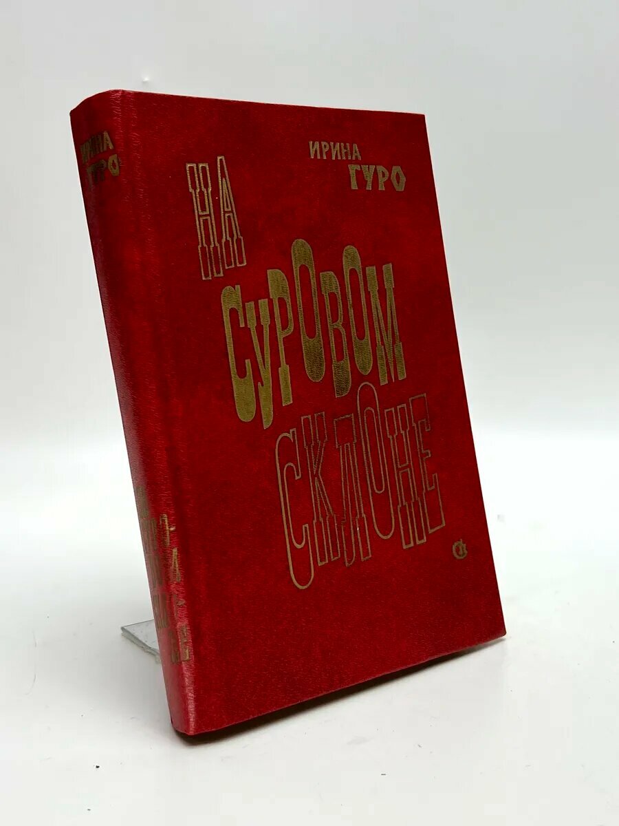 Ирина Гуро. В строгом случае