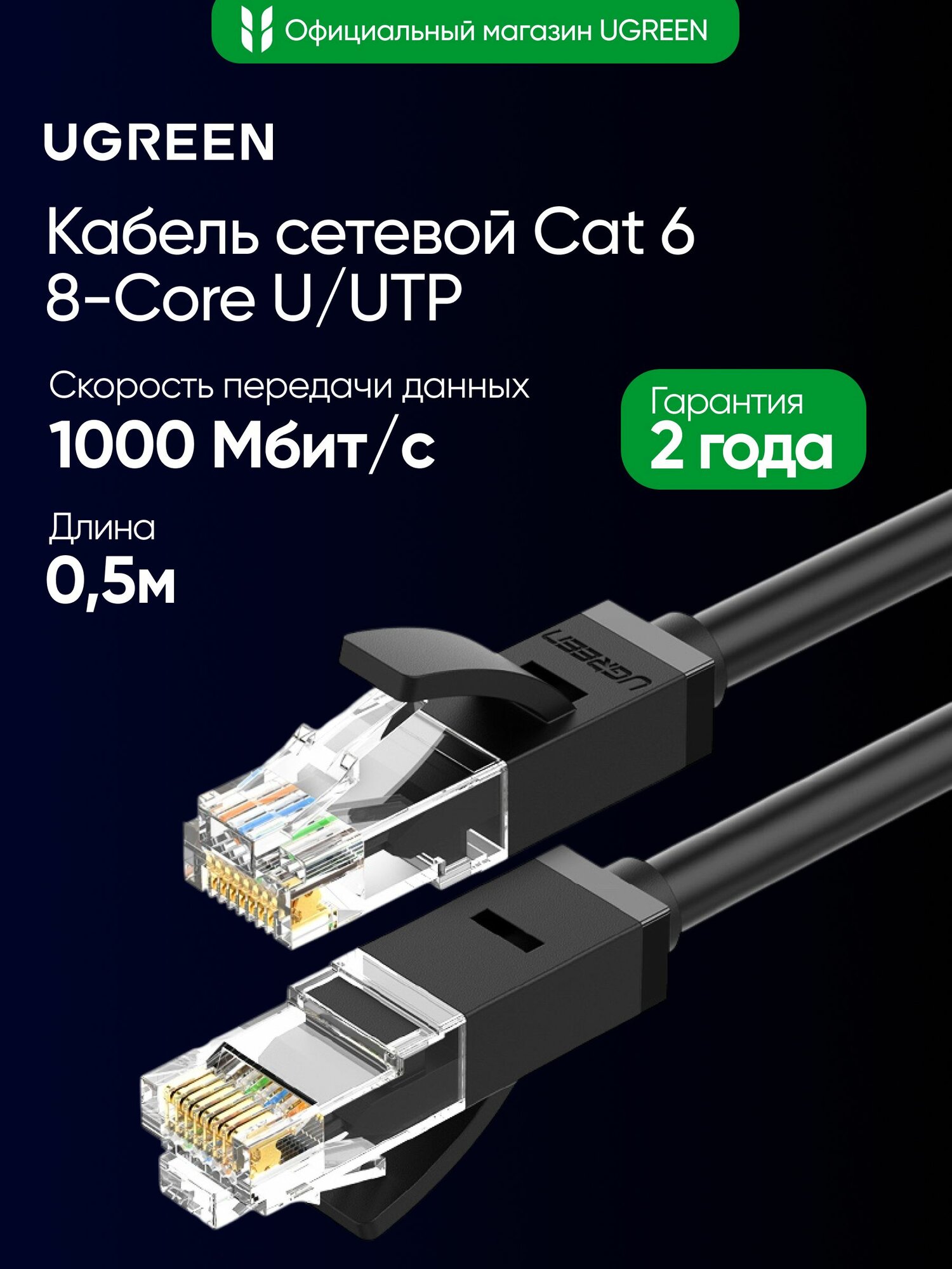 Кабель сетевой UGREEN NW102 (20158) Cat 6 8-Core U/UTP Ethernet Cable. Длина: 0,5м. Цвет: черный