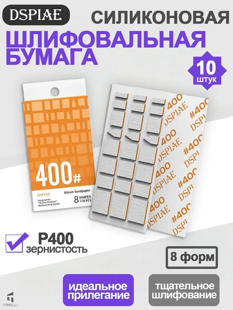 DSPIAE силиконовая наждачная бумага P400 10 шт