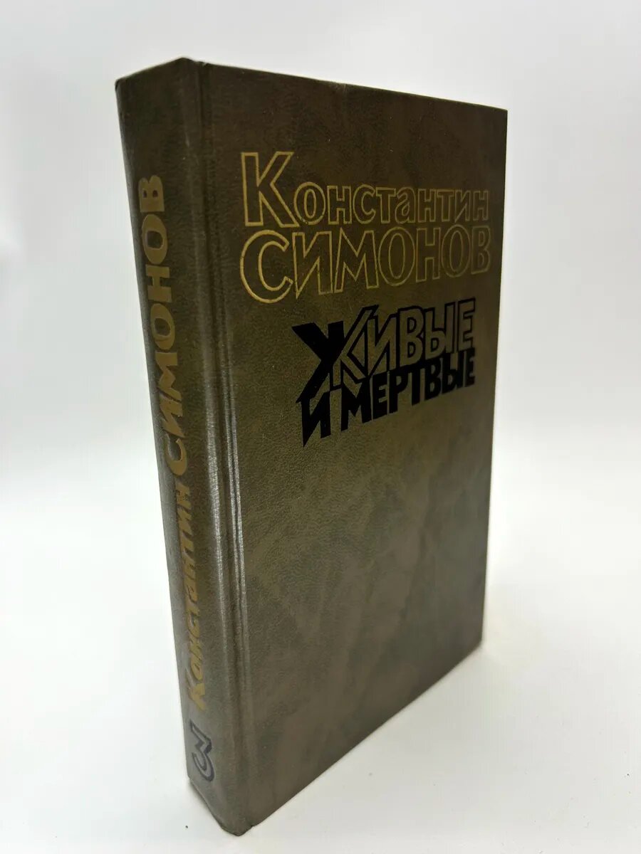 Константин Симонов. Худые и мертвые