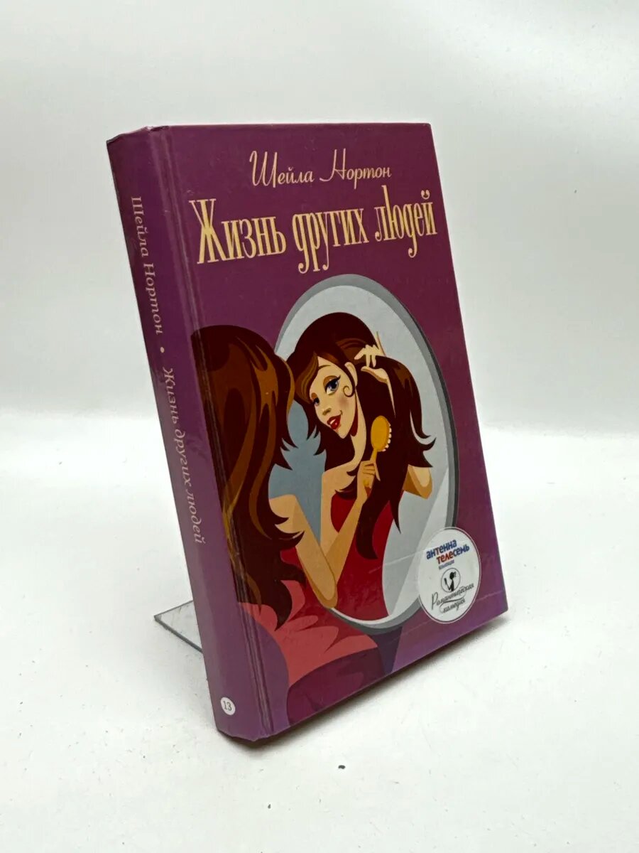Шейла Нортон. Жизнь других людей