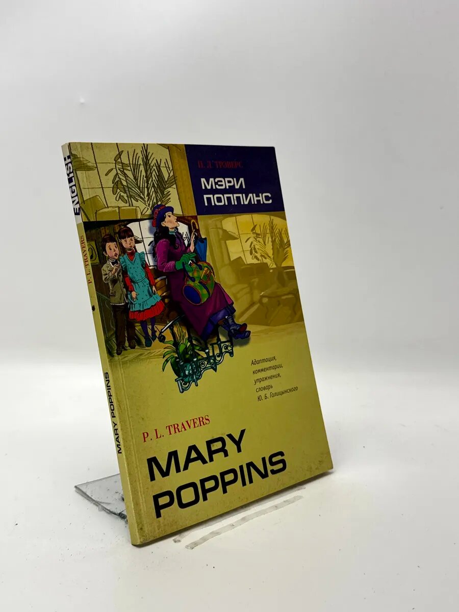 Памела Линдон Трэверс. Мэри поппинс