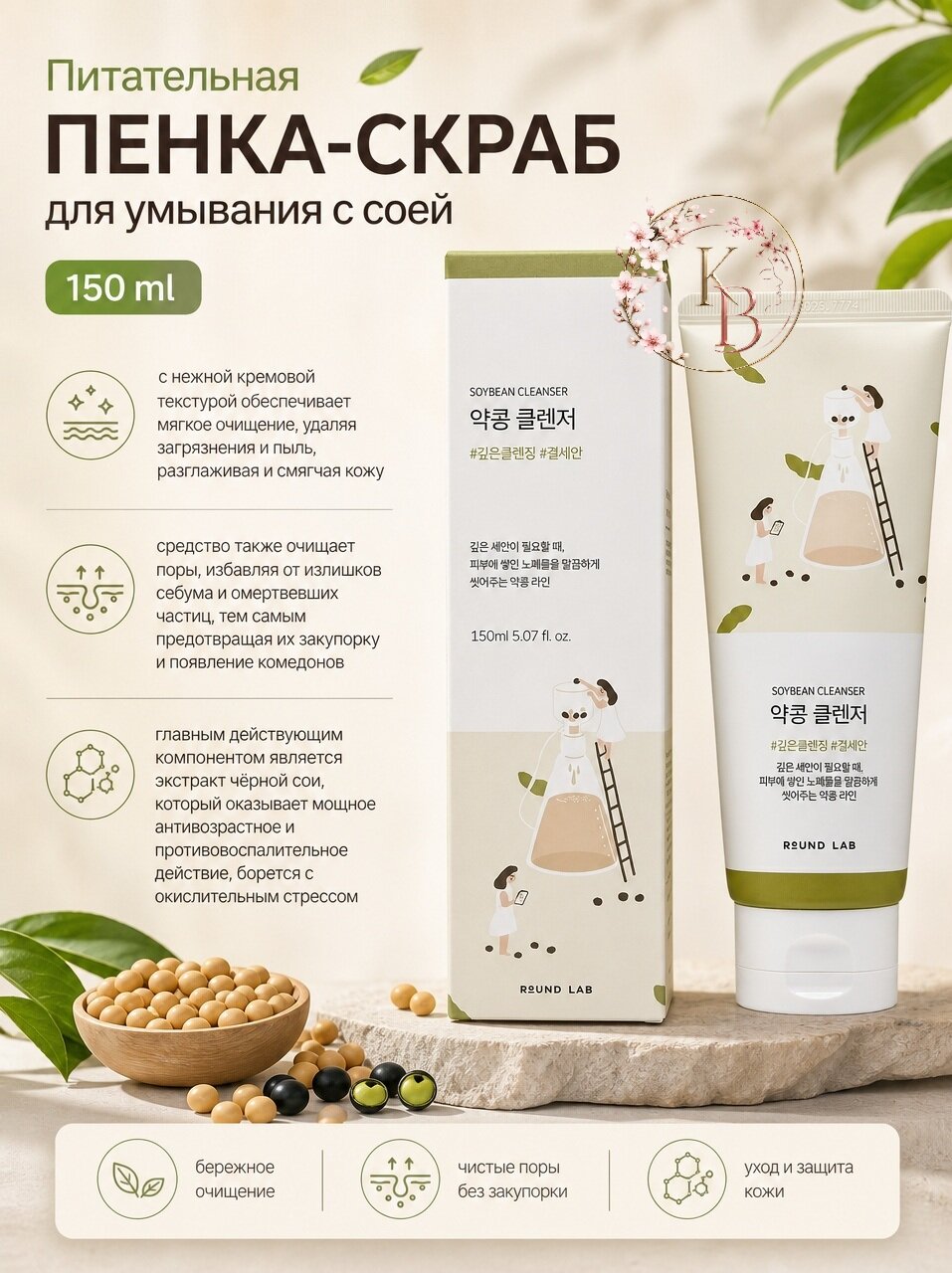 Питательная пенка-скраб для умывания с соей Round Lab Soybean Cleanser 150 ML