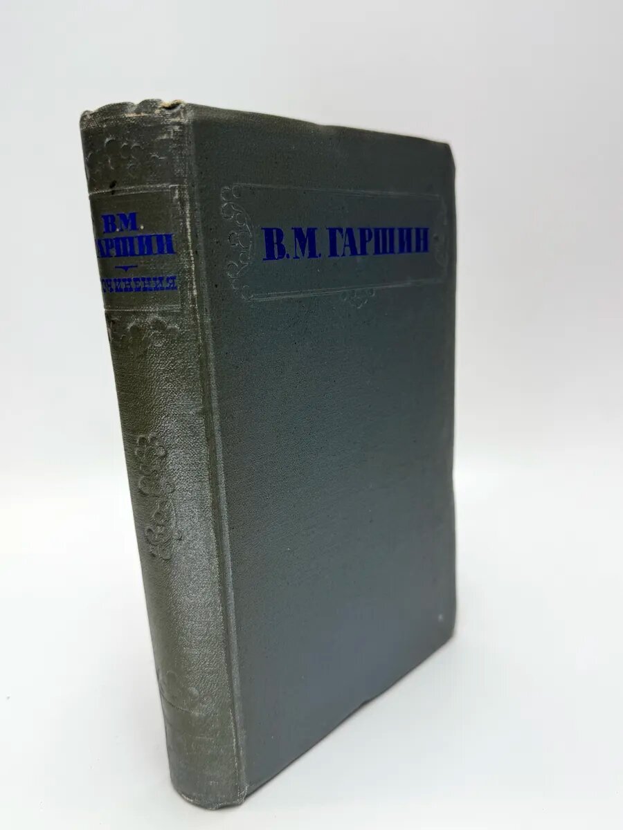 Гаршин Всеволод Михайлович. Рассказы