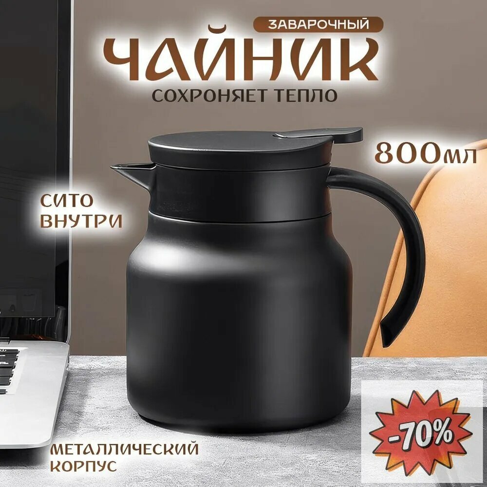 Термос С ситечком, Непроливайка, Кнопка-клапан, 0.8 л