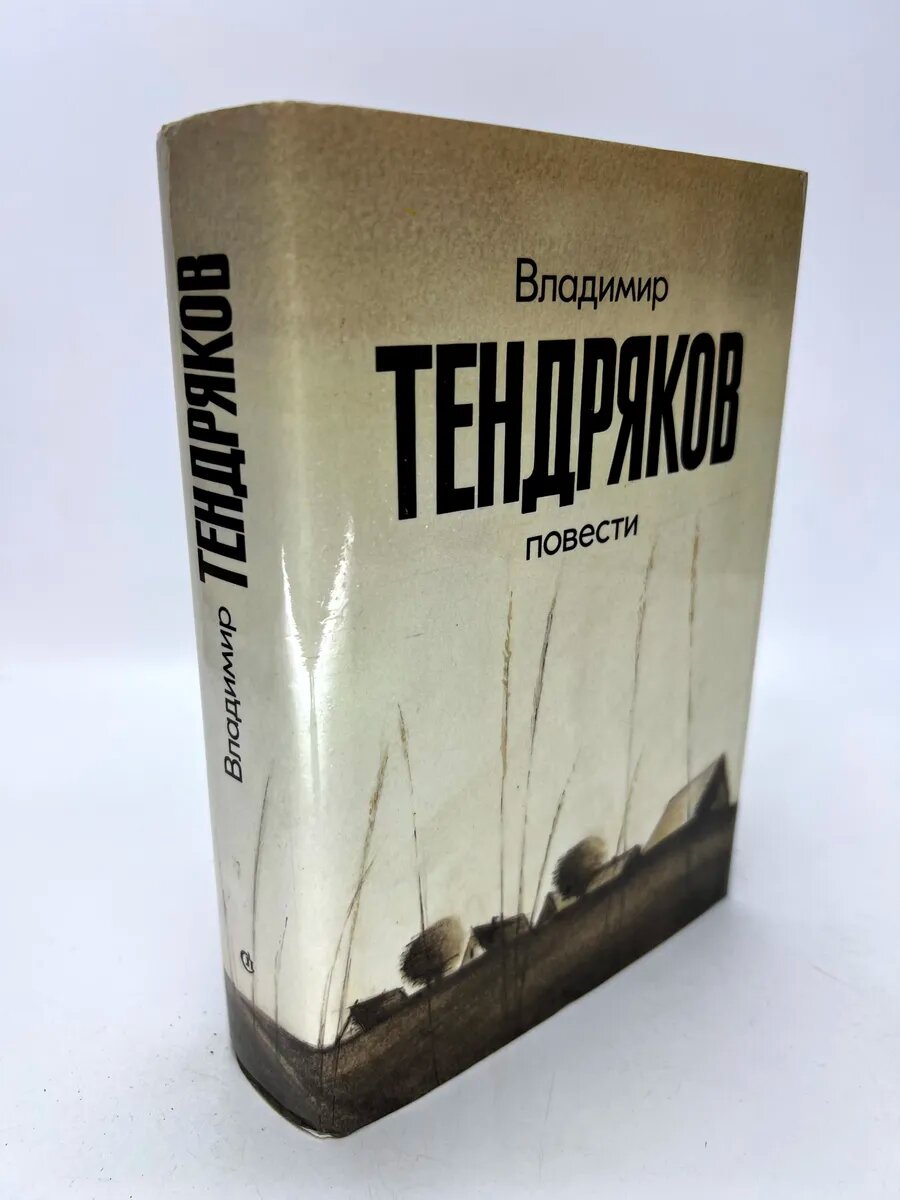 Владимир Федорович Тендряков. Повести