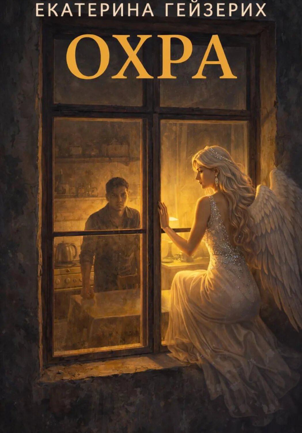Охра [Цифровая книга]