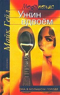 Megaполис_ОнаВБолГороде Гейл М. Ужин вдвоем